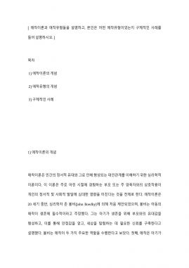 [ 애착이론과 애착유형들을 설명하고, 본인은 어떤 애착유형이었는지 구체적인 사레를 들어 설명하시오. ]-1페이지