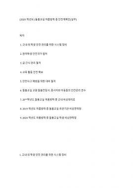 (2020학년도) 돌봄교실 여름방학 중 안전계획안(실무)-1페이지