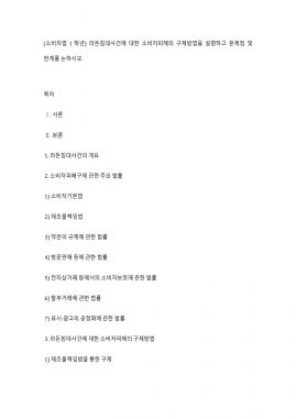 (소비자법 1학년) 라돈침대사건에 대한 소비자피해의 구제방법을 설명하고 문제점 및 한계를 논하시오-1페이지