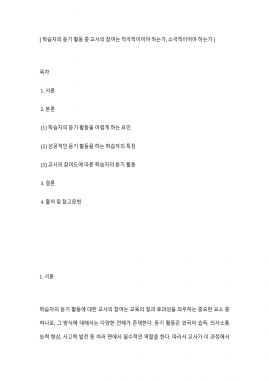 [ 학습자의 듣기 활동 중 교사의 참여는 적극적이어야 하는가, 소극적이어야 하는가 ]-1페이지