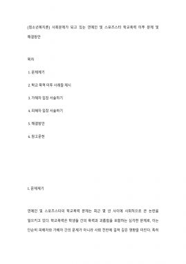 (청소년복지론) 사회문제가 되고 있는 연예인 및 스포츠스타 학교폭력 미투 문제 및 해결방안-1페이지