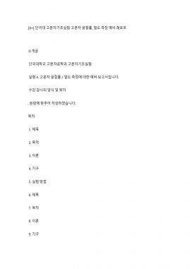 [A+] 단국대 고분자기초실험 고분자 굴절률, 밀도 측정 예비 레포트-1페이지