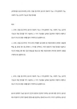 (세계의음식·음식의세계) 교재 1장을 참고하여, 음식의 대표적 기능 3가지(생태적 기능, 사회적 기능, 심리적 기능)의 개념 정의를-1페이지