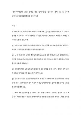 (생애주기영양학) 2020 한국인 영양소섭취기준’을 참고하여 문제 (1)~(4) 모두에 답하시오. 참고자료의 출처를 제시하시오 (1)-1페이지