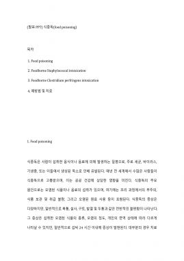 (발표 PPT) 식중독(food poisoning)-1페이지