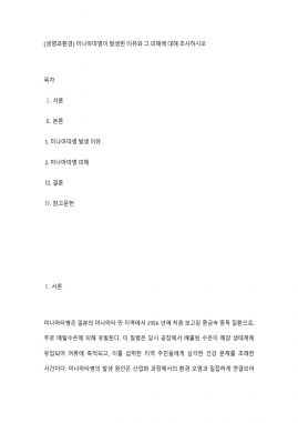 (생명과환경) 미나마따병이 발생한 이유와 그 피해에 대해 조사하시오 (6)-1페이지