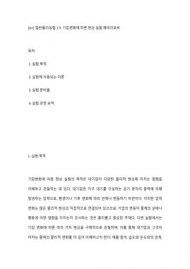 [A+] 일반물리실험1 9. 기압변화에 따른 현상 실험 예비리포트-1페이지