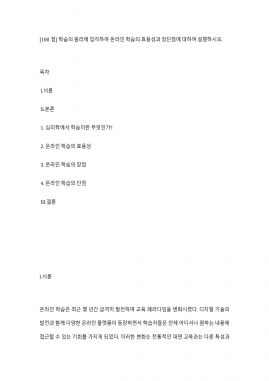 [100점] 학습의 원리에 입각하여 온라인 학습의 효용성과 장단점에 대하여 설명하시오.-1페이지