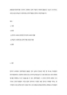 (배론)한국문학개론- 한국어 교재에서 문학 작품이 어떻게 활용되고 있는지 조사하고, 초,중,고급 등 학습자 수준에 맞는 문학 작품을 선정하고 제안해 봅시다.-1페이지