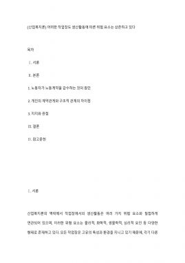 (산업복지론) 어떠한 작업장도 생산활동에 따른 위험 요소는 상존하고 있다-1페이지