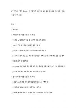 ((추천자료+우수자료 A+)) 4차 산업혁명 빅데이터 활용 활성화 국내외 성공사례 - 해외, 국내 각 7개 사례-1페이지