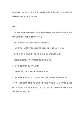 (푸드마케팅) 소비자의 농산물 구매 의사결정과정의 개념을 설명하고, 구매 의사결정과정 각 단계별 마케팅 전략을 예시와 함께 (1)-1페이지