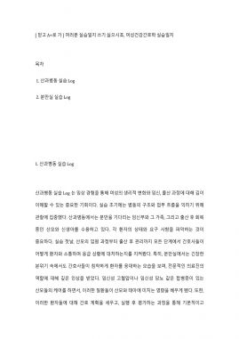 [ 믿고 A+로 가 ] 여러분 실습일지 쓰기 싫으시죠, 여성건강간호학 실습일지-1페이지