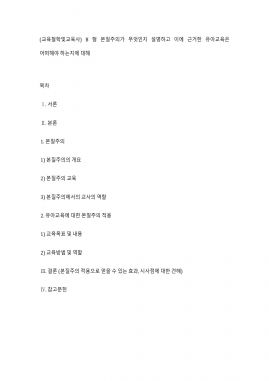 (교육철학및교육사) B형 본질주의가 무엇인지 설명하고 이에 근거한 유아교육은 어떠해야 하는지에 대해-1페이지