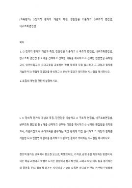 (교육평가) ➀정의적 평가의 개념과 특징, 장단점을 기술하고 ➁구조적 면접법, 비구조화면접법 (12)-1페이지