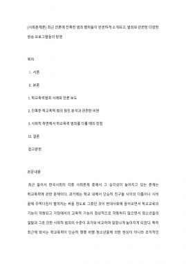 (사회문제론) 최근 언론에 잔혹한 범죄 행위들이 빈번하게 소개되고, 범죄와 관련한 다양한 방송 프로그램들이 방영 (5)-1페이지