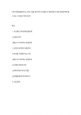 (역사의현장을찾아서) 교재 2장을 참조하여 조선통신사 문화교류가 현재 한일관계에 줄 수 있는 시사점은 어떤 것인지 (3)-1페이지