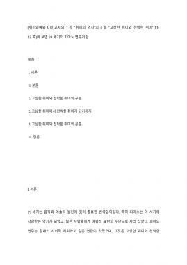 (취미와예술A형)교재의 1장 “취미의 역사”의 4절 “고상한 취미와 천박한 취미”(11-13쪽)에 보면 19세기의 피아노 연주처럼-1페이지