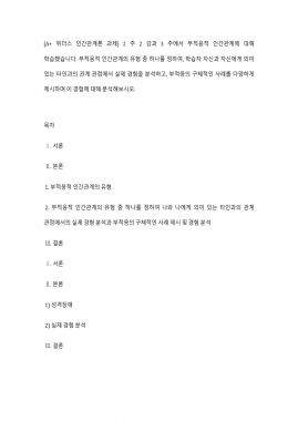 [A+ 위더스 인간관계론 과제] 2주 2강과 3주에서 부적응적 인간관계에 대해 학습했습니다. 부적응적 인간관계의 유형 중 하나를 정하여, 학습자 자신과 자신에게 의미 있는 타인과의 관계 관점에서 실제 경험을 분석하고, 부적응의 구체적인 사례를 다양하게 제시하며 이 경험에 대해 분석해보시오.-1페이지