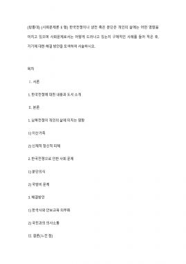 (방통대) (사회문제론 E형) 한국전쟁이나 냉전 혹은 분단은 개인의 삶에는 어떤 영향을 미치고 있으며 사회문제로서는 어떻게 드러나고 있는지 구체적인 사례를 들어 적은 후, 거기에 대한 해결 방안을 모색하여 서술하시오. (1)-1페이지