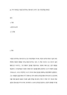 [A+ 우수 독후감] 사람은 생각하는 대로 된다 (저자 - 얼 나이팅게일) 독후감-1페이지