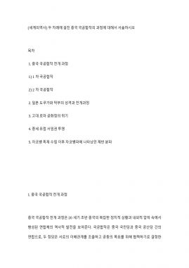 (세계의역사) 두 차례에 걸친 중국 국공합작의 과정에 대해서 서술하시오-1페이지