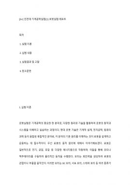 [A+] 인천대 기계공학실험(1) 로봇실험 레포트-1페이지