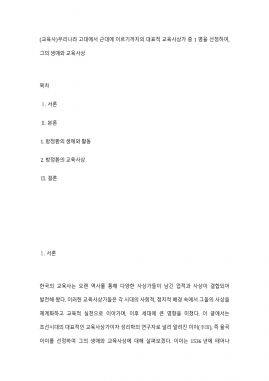 (교육사)우리나라 고대에서 근대에 이르기까지의 대표적 교육사상가 중 1명을 선정하여, 그의 생애와 교육사상-1페이지