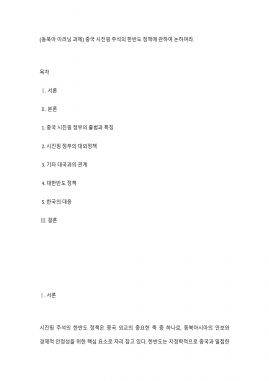 (동북아 이러닝 과제) 중국 시진핑 주석의 한반도 정책에 관하여 논하여라.-1페이지