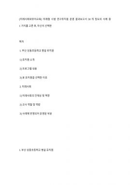 (미래사회와유아교육) 미래형 시범 연구유치원 운영 결과보고서 30개 정도의 사례 중 1가지를 고른 후, 자신이 선택한 (5)-1페이지