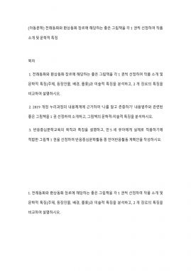 (아동문학) 전래동화와 환상동화 장르에 해당하는 좋은 그림책을 각 1권씩 선정하여 작품 소개 및 문학적 특징 (3)-1페이지