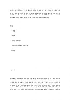 (아동복지론)아동복지 실천에 있어서 아동의 연령에 따른 성장단계마다 발달과업과 원칙은 매우 중요하다. 유아와 아동의 발달원리에 따른 과업을 정리해 보고 그것이 아동복지 실천에 미치는 영향에는 어떤 것들이 있는지에 대해 논하시오.-1페이지