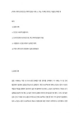 (커뮤니케이션과인간)구체적 갈등 사례 1-2개(1개 혹은 최대 2개)를 선택한 후-1페이지