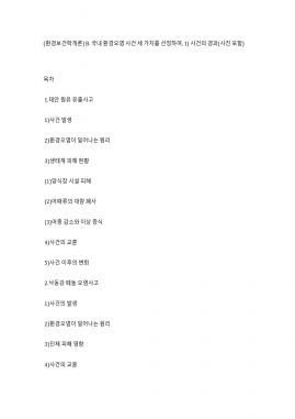 (환경보건학개론) B. 국내 환경오염 사건 세 가지를 선정하여, 1) 사건의 경과(사진 포함)-1페이지