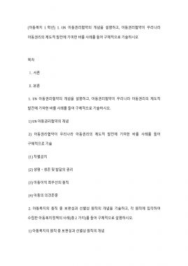 (아동복지 1학년) 1. UN 아동권리협약의 개념을 설명하고, 아동권리협약이 우리나라 아동권리의 제도적 발전에 기여한 바를 사례를 들어 구체적으로 기술하시오-1페이지