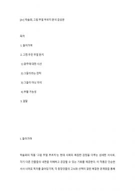 [A+] 박솔뫼, 그럼 무얼 부르지 분석 감상문-1페이지