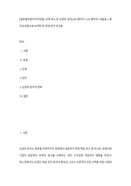 (글로벌프랜차이즈창업) 교재 제6장 상권과 입지(105페이지~124페이지) 내용을 2매 이상 분량으로 요약한 후, 학생 본인 의견을-1페이지