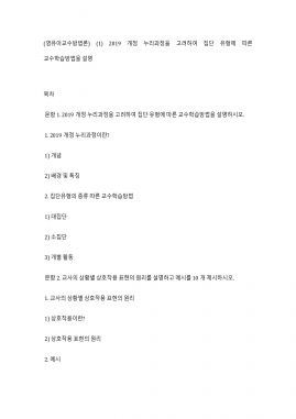 (영유아교수방법론) (1) 2019개정 누리과정을 고려하여 집단 유형에 따른 교수학습방법을 설명-1페이지