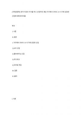 (국제경영학) 한국 이외의 국가를 하나 선정하여, 해당 국가에서 코비드19 시기에 성장한 산업에 대해 데이터를 (1)-1페이지