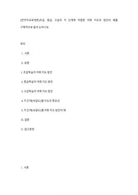 (한국어교육개론)초급, 중급, 고급의 각 단계에 적절한 어휘 지도의 방안의 예를 구체적으로 들어 논하시오.-1페이지