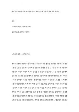 [A+] 인간은 사랑 없이 살아갈 수 없다 - 에리히 프롬, 사랑의 기술 요약 및 감상-1페이지