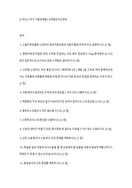 [3학년 2학기 기말과제물] 고위험모아간호학-1페이지