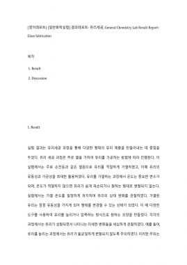 (영어레포트) [일반화학실험] 결과레포트- 유리세공, General Chemistry Lab Result Report- Glass fabrication-1페이지