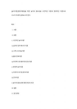 (놀이이론)영유아발달을 위한 놀이의 중요성을 고전적인 이론과 현대적인 이론으로 나누어 자세히 살펴보고자 한다.-1페이지