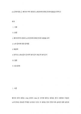 (노인복지론) ① 베이비 부머 세대의 노후준비에 대해 인터뷰내용을 요약하고 (18)-1페이지