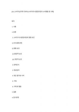 [A+] 소비자심리학 리포트(소비자의사결정과정과 소비행동 및 사례)-1페이지