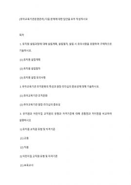 (유아교육기관운영관리) 다음 문제에 대한 답안을 모두 작성하시오 (6)-1페이지