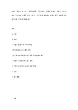 (2024학년도 1학기, 중간과제물, 산업복지론, 공통) 노동은 상품이 아니다 복지국가에서의 노동은 어떤 의미인가, 산업복지 측면에서 노동의 존중, 노동에 대한 예의가 무엇인지를 설명하시오.-1페이지