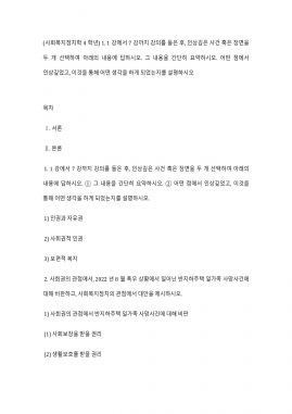 (사회복지정치학 4학년) 1. 1강에서 7강까지 강의를 들은 후, 인상깊은 사건 혹은 장면을 두 개 선택하여 아래의 내용에 답하시오.  그 내용을 간단히 요약하시오.  어떤 점에서 인상깊었고, 이것을 통해 어떤 생각을 하게 되었는지를 설명하시오-1페이지