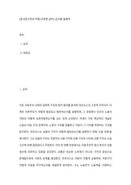 (동서양고전의 이해) 자본론 공부], 김수행, 돌베개-1페이지